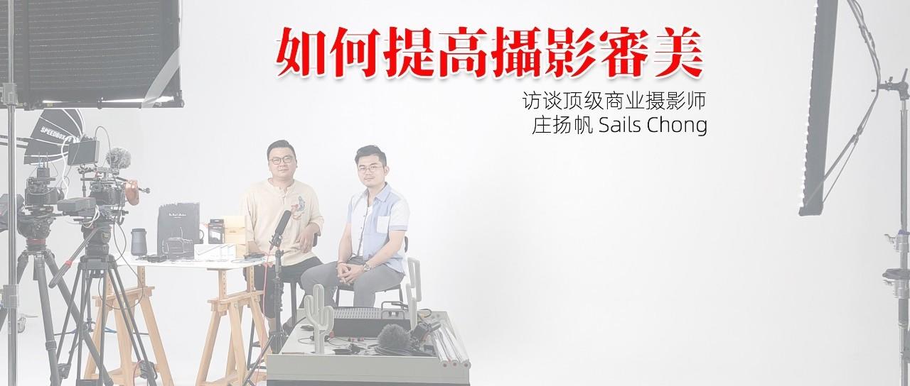 如何提高摄影艺术审美 与顶级商业摄影师对话 – 庄扬帆 Sails Chong – 糖皮网 - 摄影技术分享交流，摄影器材评测，闪光灯摄影技术网站